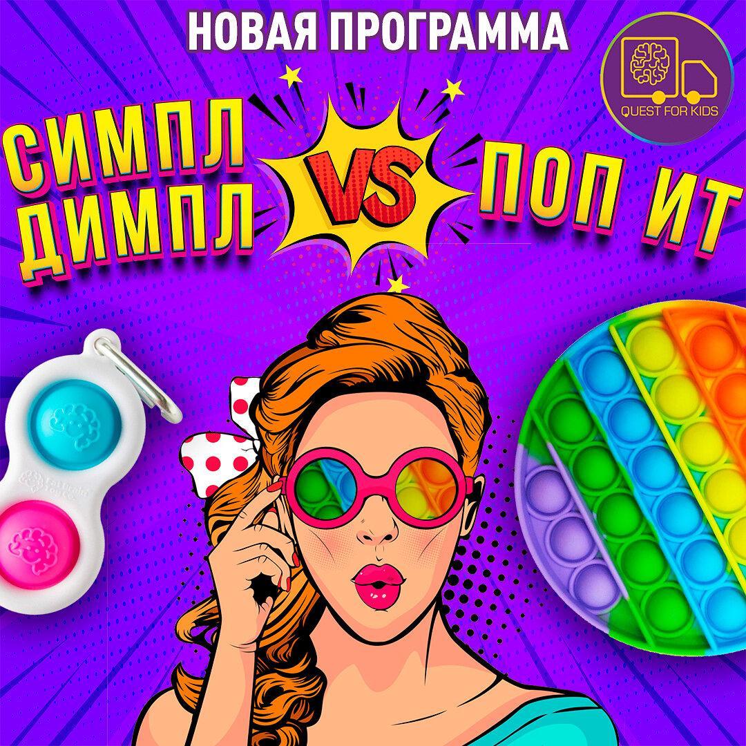 Вечеринка "Симпл Димпл VS Поп Ит"
