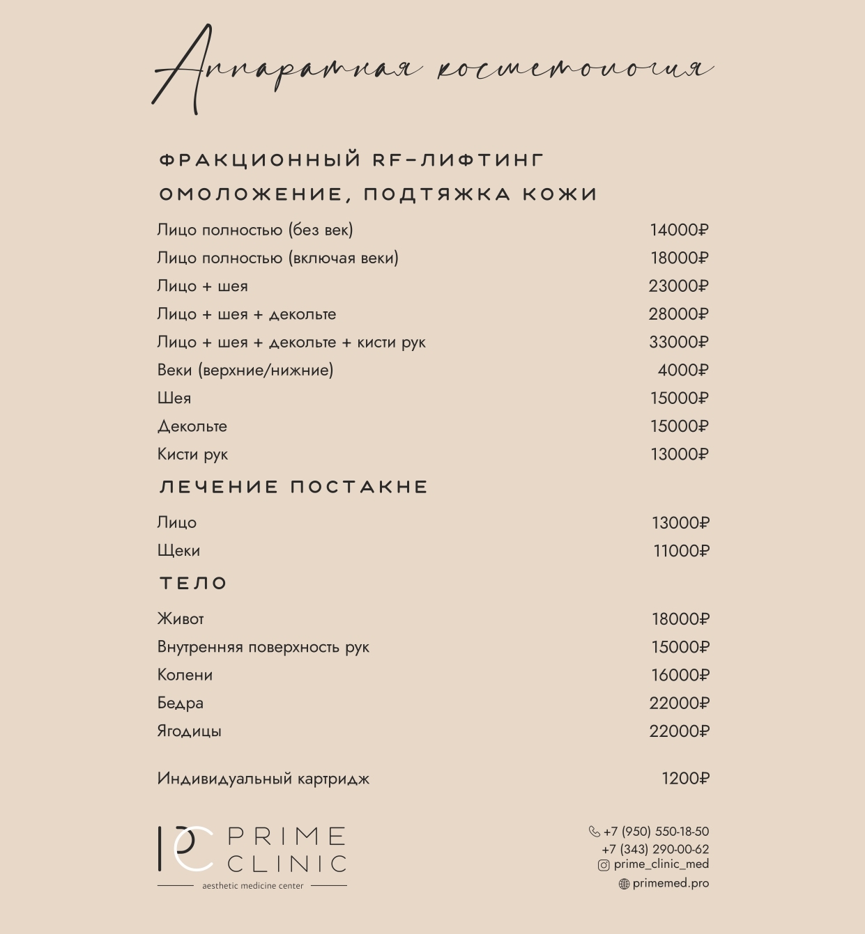 Прайс Клиники Prime Clinic