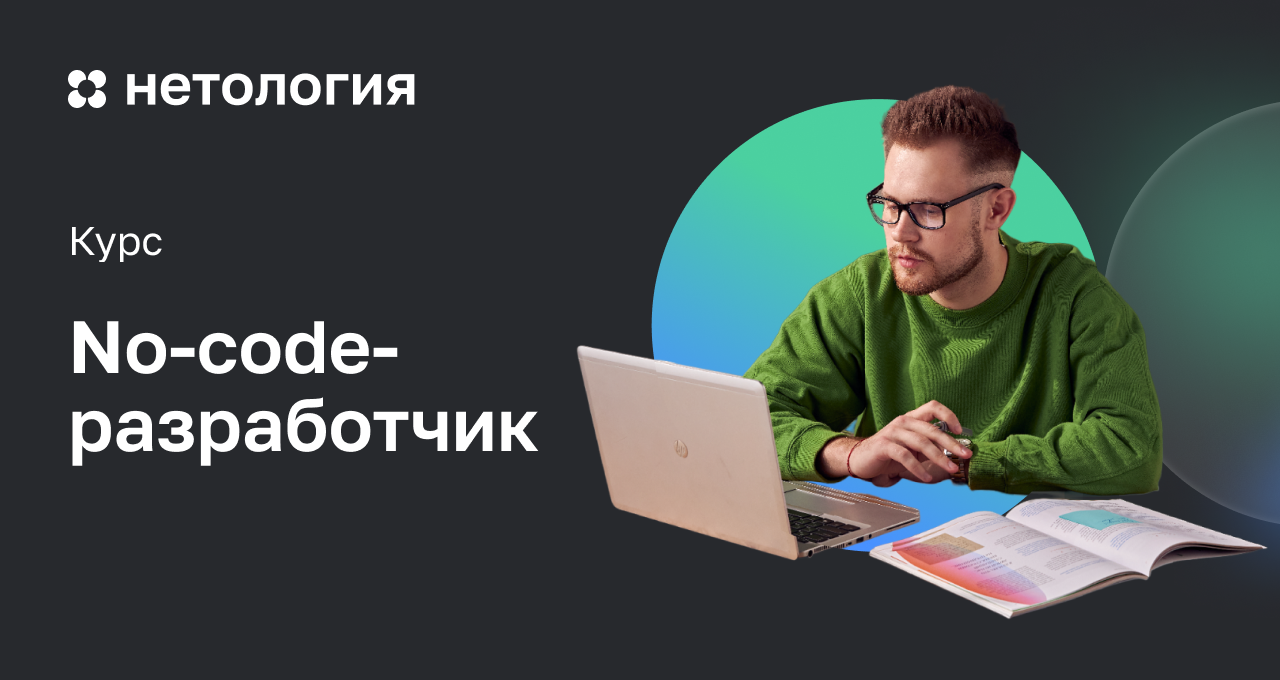 No-code разработка: обучение программированию на курсе с нуля в Нетологии