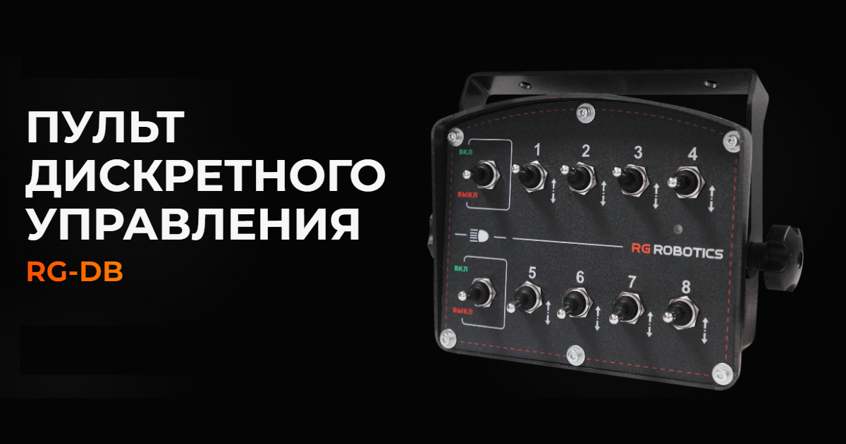 Пульт дискретного управления (Пульт ДУ) - купить по низкой цене