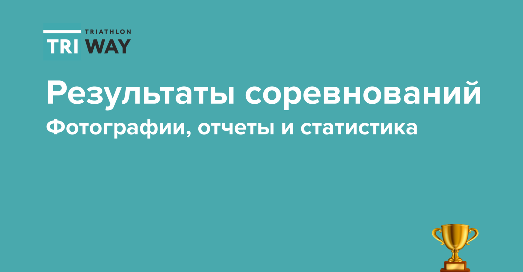 Результаты соревнований — TRIWAY ARENA RUN