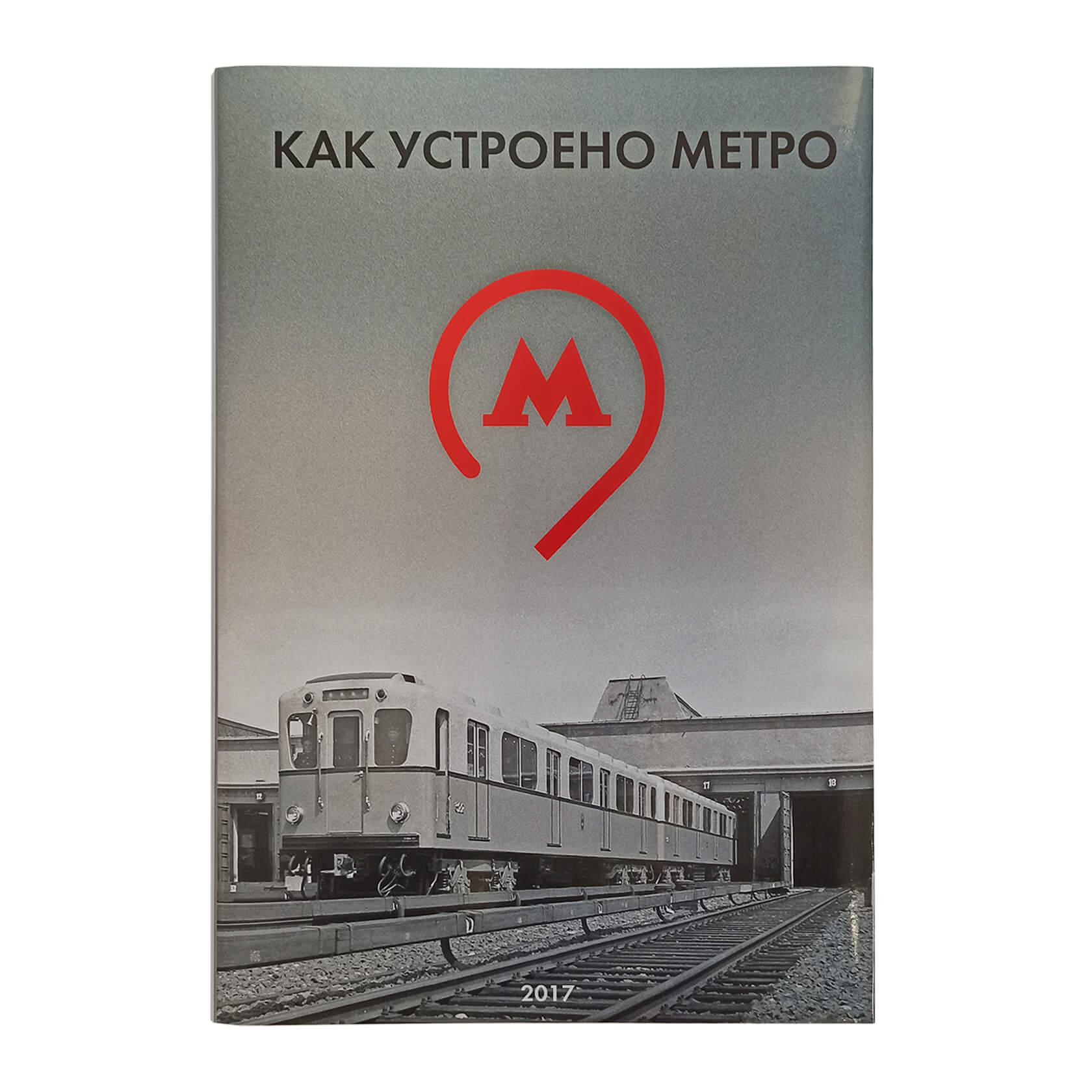 Книга «Как устроено метро» (суперобложка)
