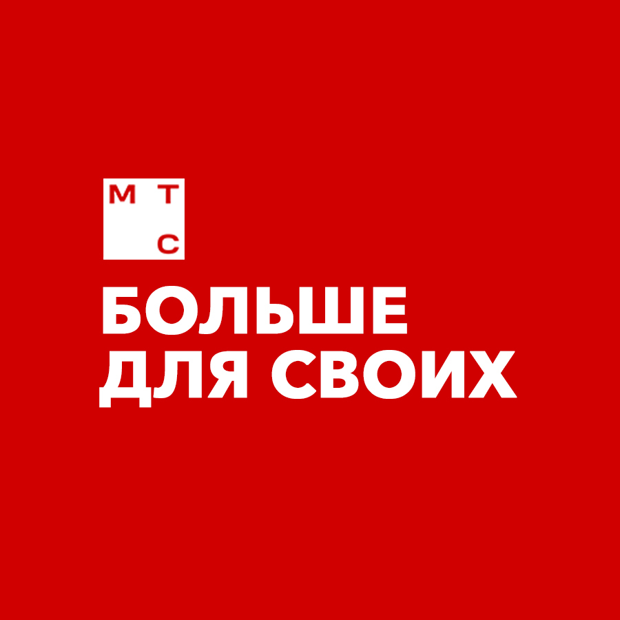 Тариф МТС "Больше для своих"