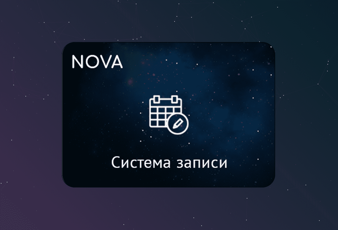 NOVA: Система записи в amoCRM