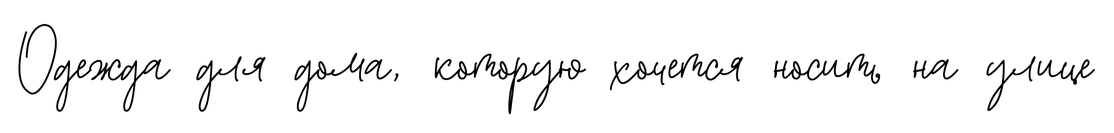 CLOCHAR - Одежда для дома и улицы для творческих людей