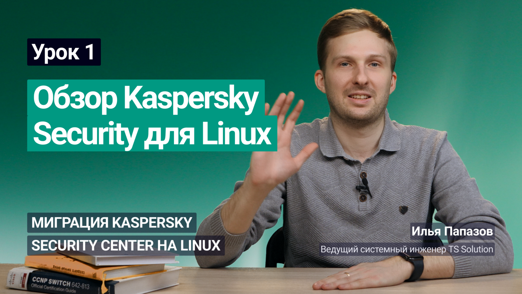 Научись миграции Kaspersky Security Center на Linux