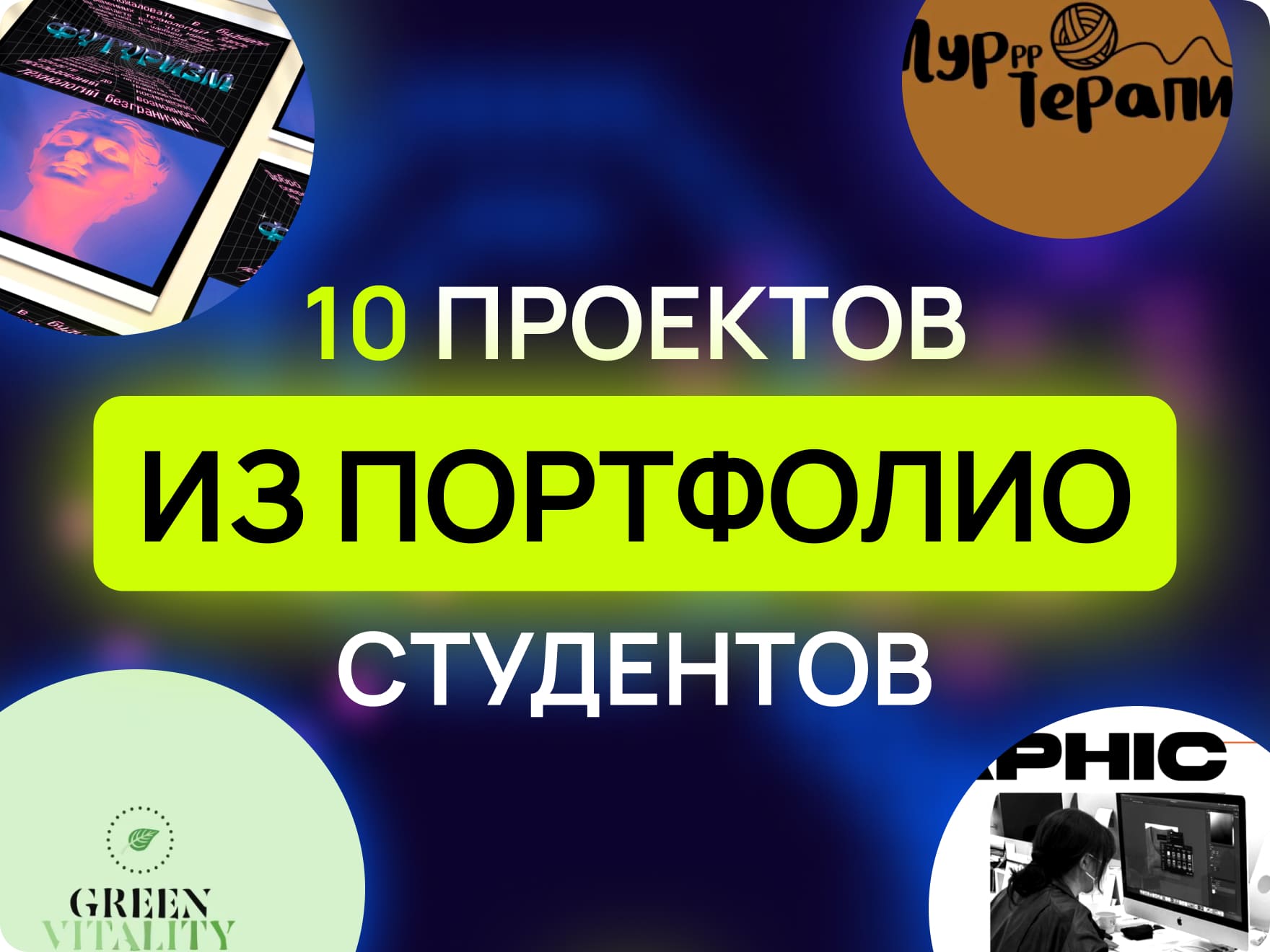 Что умеют дизайнеры на первом курсе в Maxitet? 10 проектов из портфолио студентов | Maxitet блог