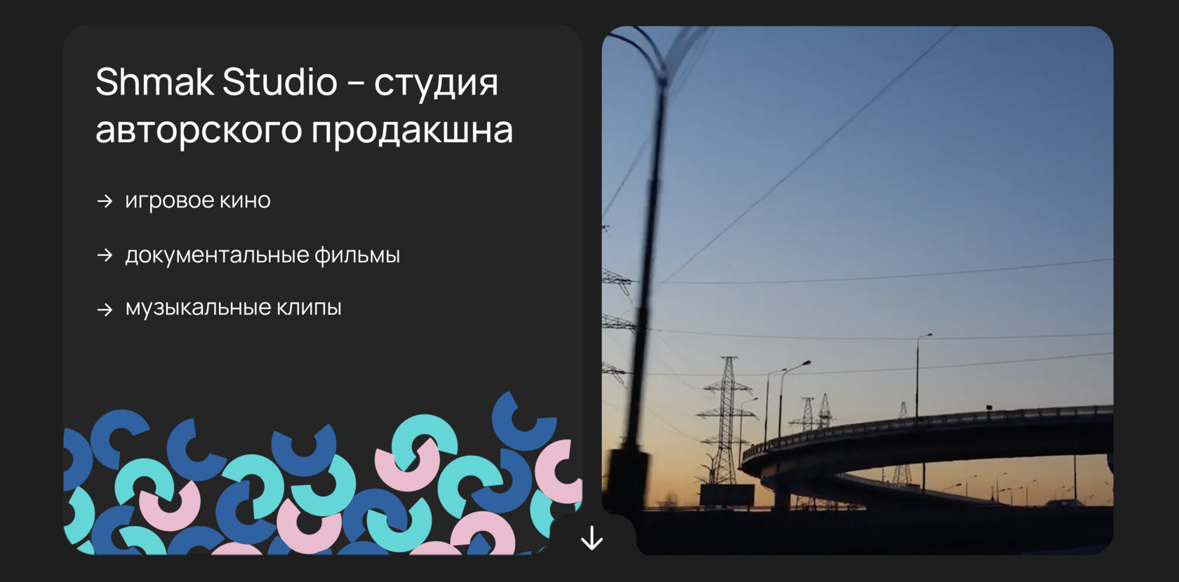 Shmak Studio – студия авторского продакшна