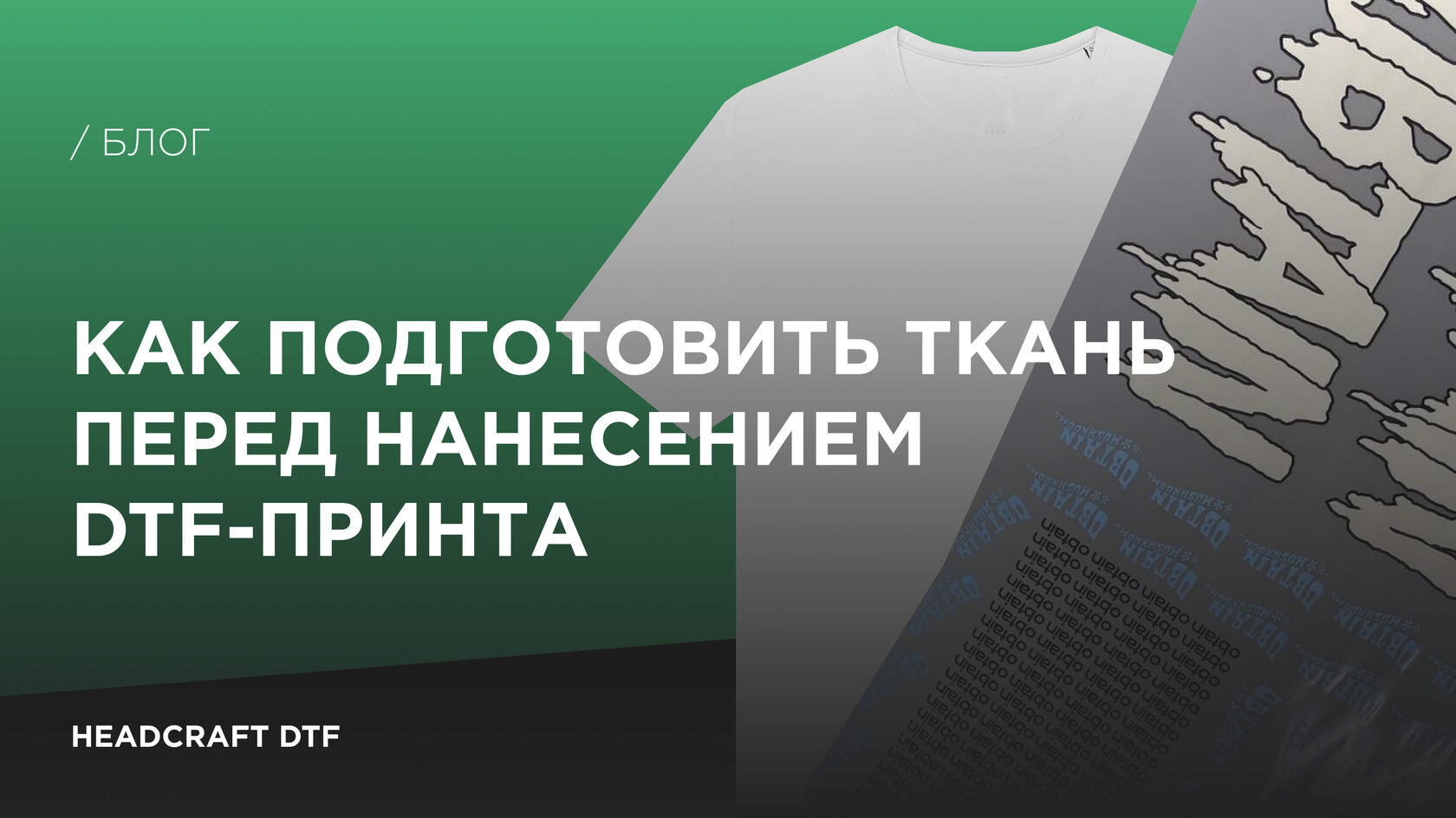 Как подготовить ткань перед нанесением DTF-принта, чтобы избежать брака