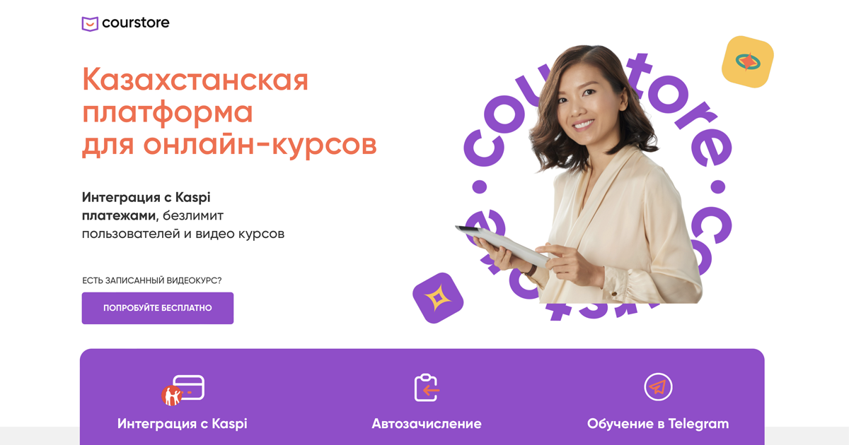 Казахстанский аналог GetCourse - Courstore