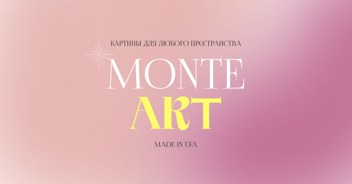 MonteArt-интерьерные картины на заказ.