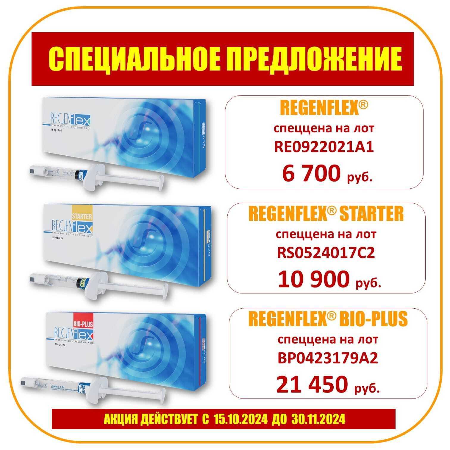 Regenflex® — официальный интернет-магазин в Москве и Московской области