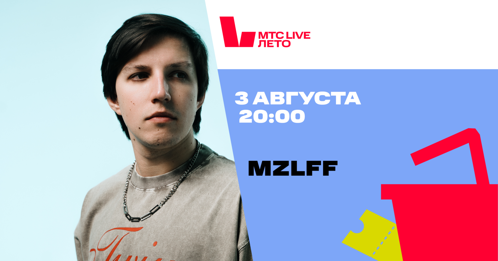 mzlff — MТС Live Лето