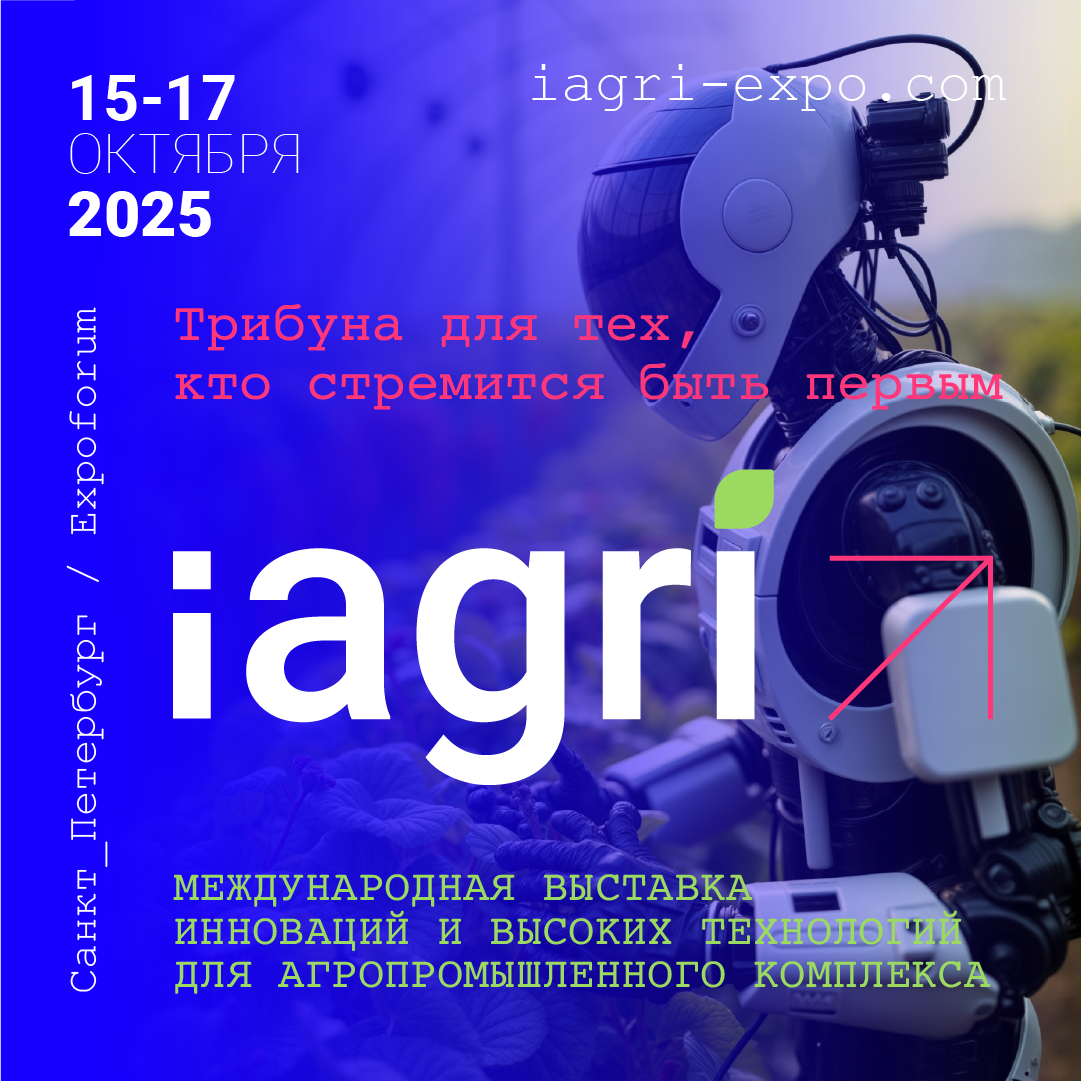 Выставка технологий и инноваций для АПК iAgri