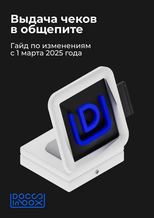 Руководство по выдаче чеков в общепите с 1 марта 2025 года от DocsInBox
