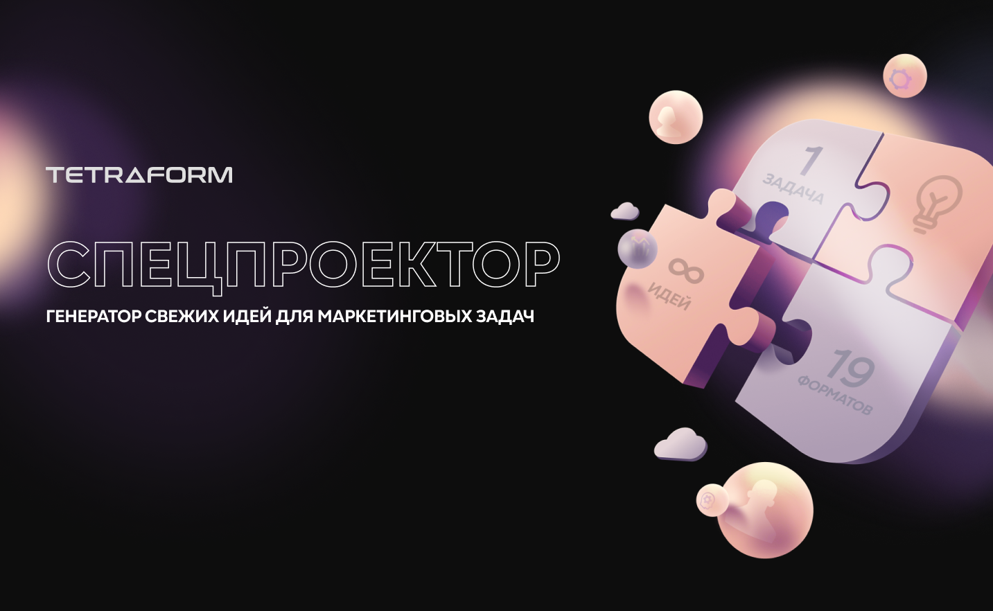 Спецпроектор Tetraform