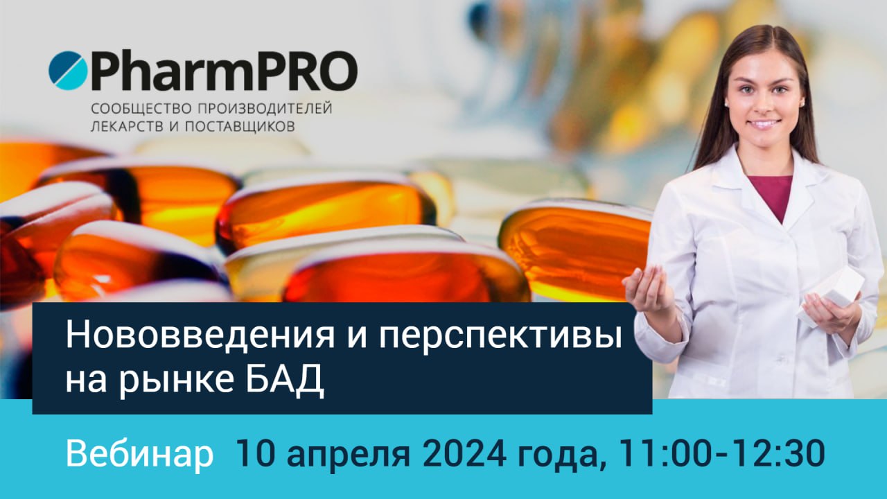 PharmPRO события