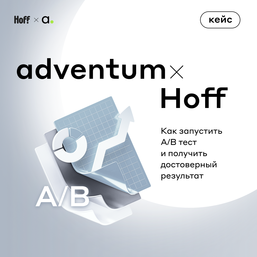 Как запустить A/B тест и получить достоверный результат: кейс Adventum и Hoff