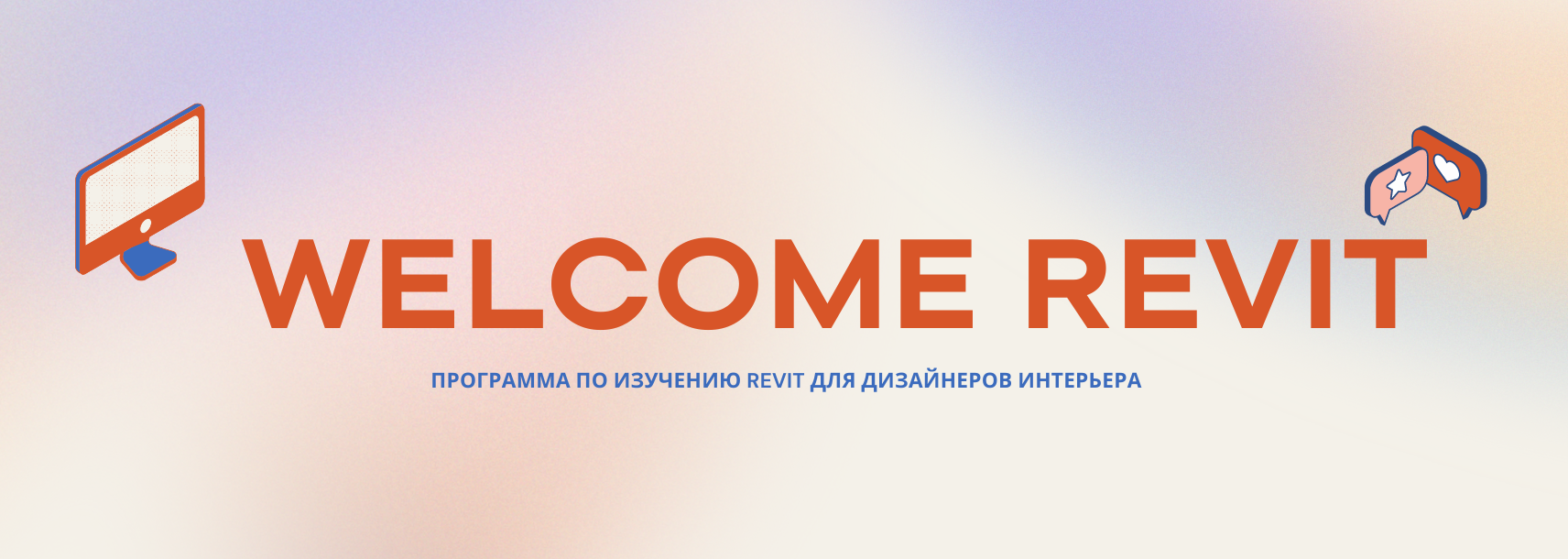 Курс Welcome Revit