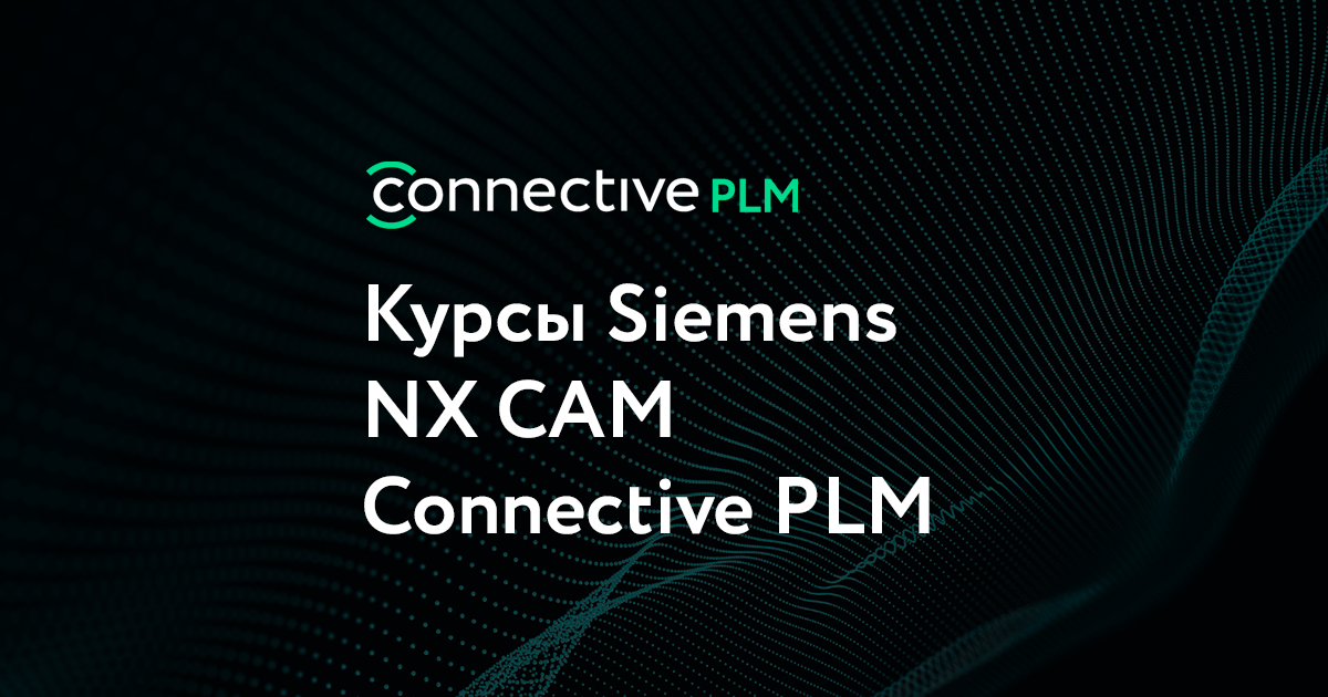 Курсы Siemens NX CAM – Connective PLM