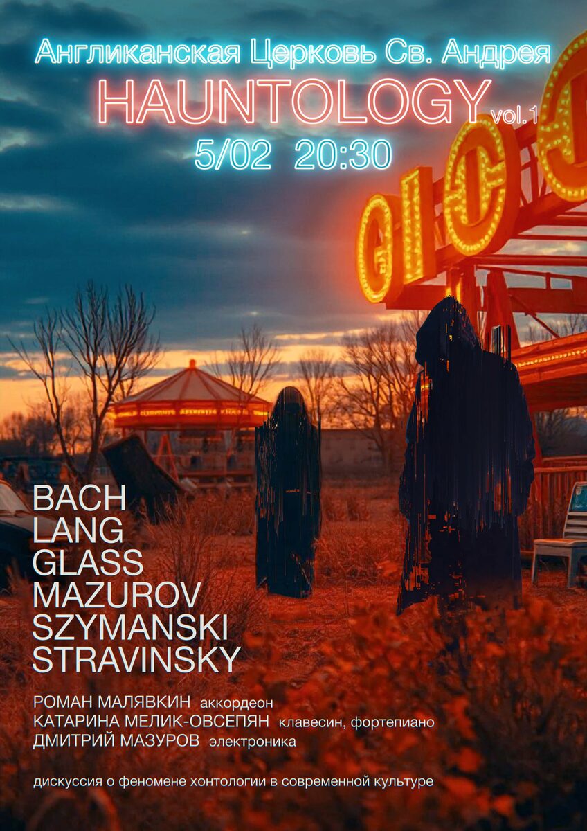 Hauntology / Хонтология