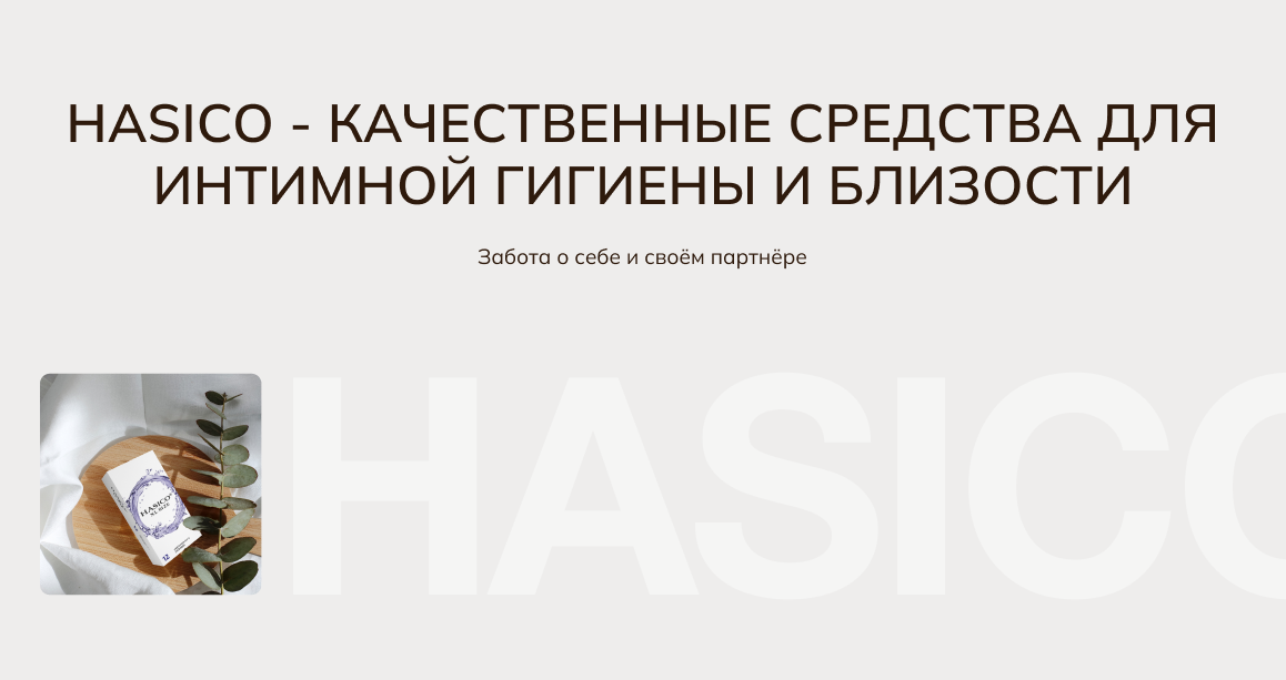 HASICO - качественные средства для интимной гигиены, близости и красоты!