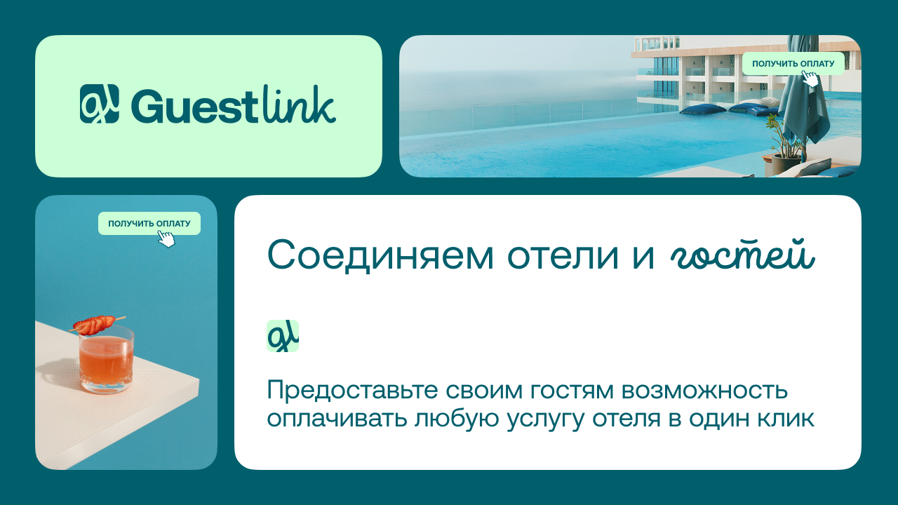 GuestLink — Соединяем отели и гостей