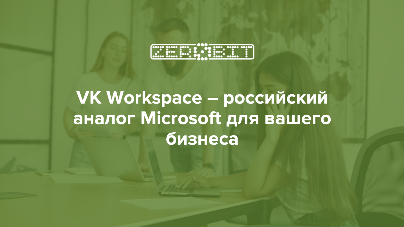 VK Workspace: Замена Microsoft Office и других решений для бизнеса в России