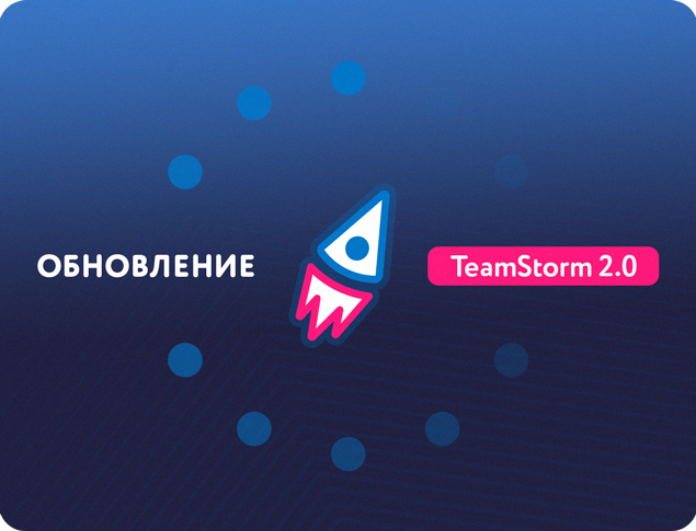 Новый релиз TeamStorm 2.0. Встречайте Wiki!