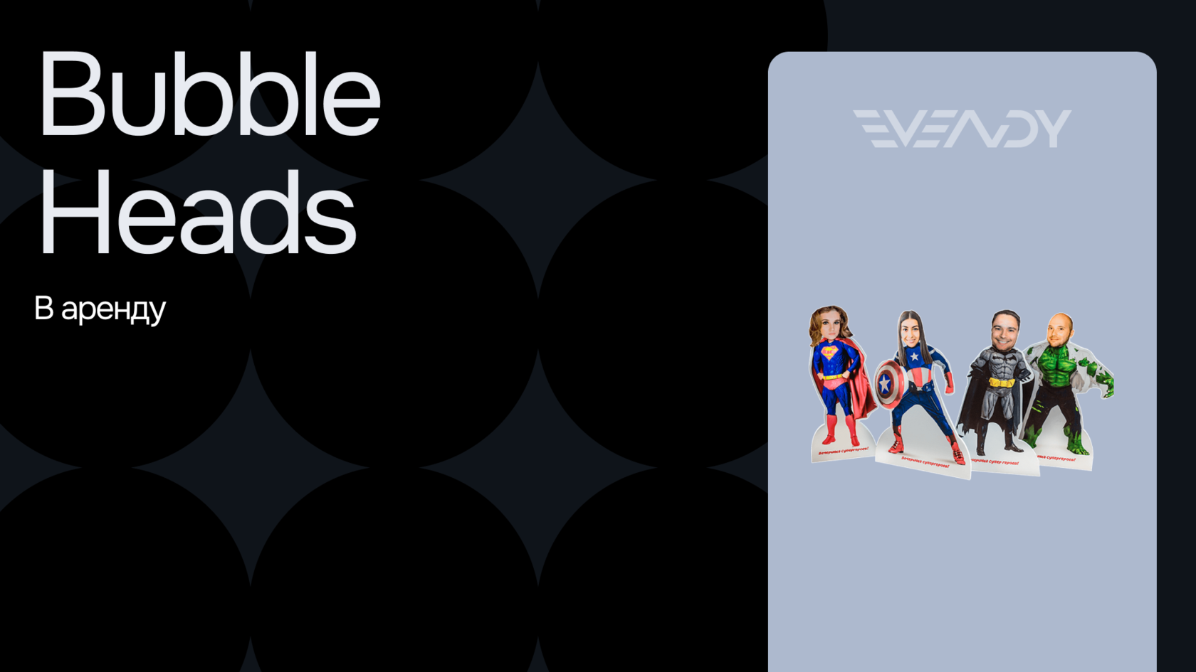Bubble head — аренда и заказ интерактива для мероприятий в Москве и ...