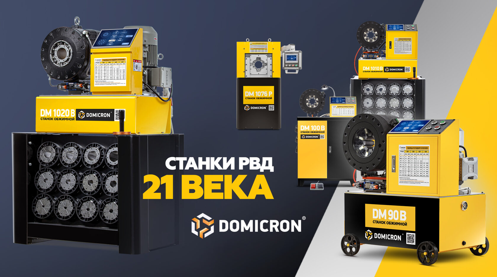 Контакты с поставщиком станков для рвд DOMICRON - станки для ...