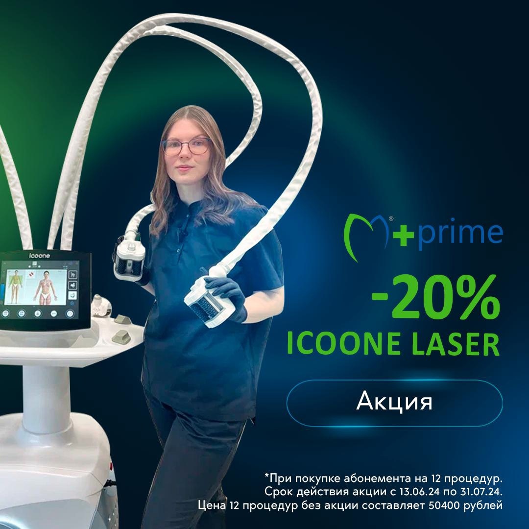 -20% на Icoone laser