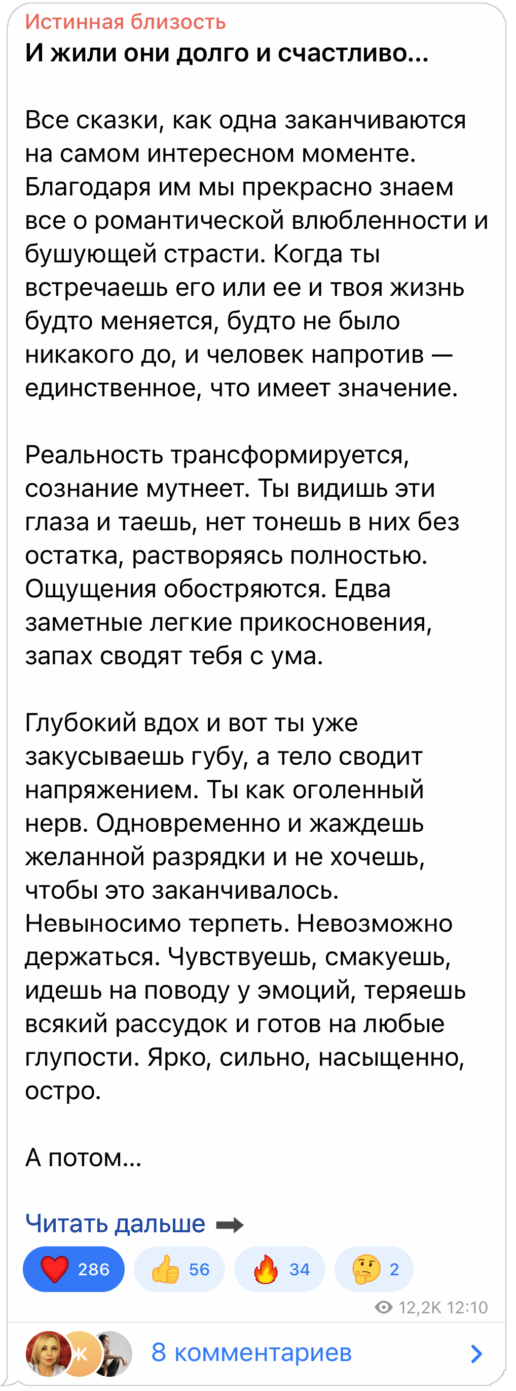 Истинная близость