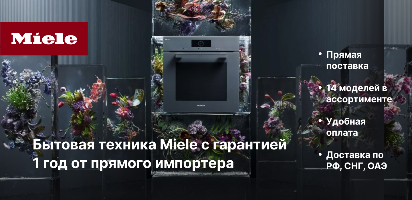 Купить технику Miele