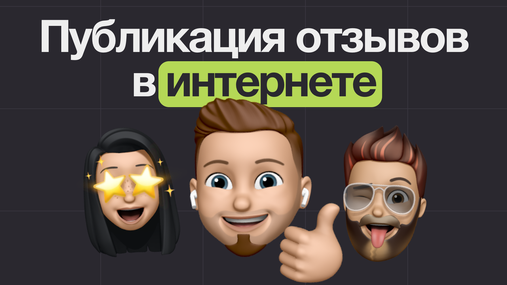 Купить хорошие отзывы без предоплаты