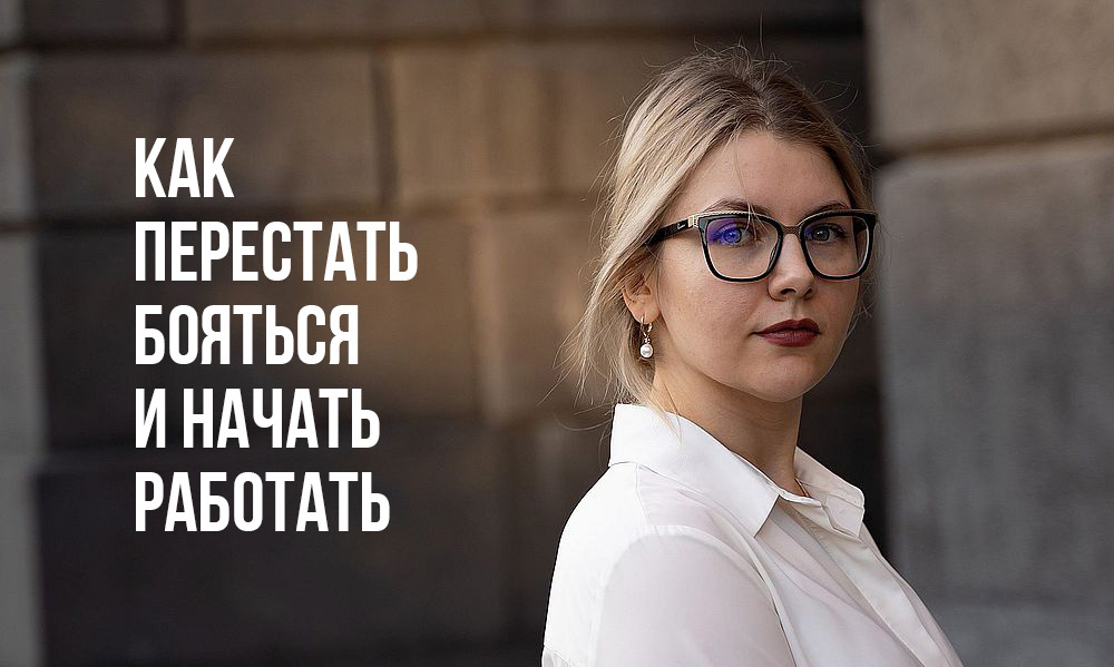 Как перестать бояться и начать работать