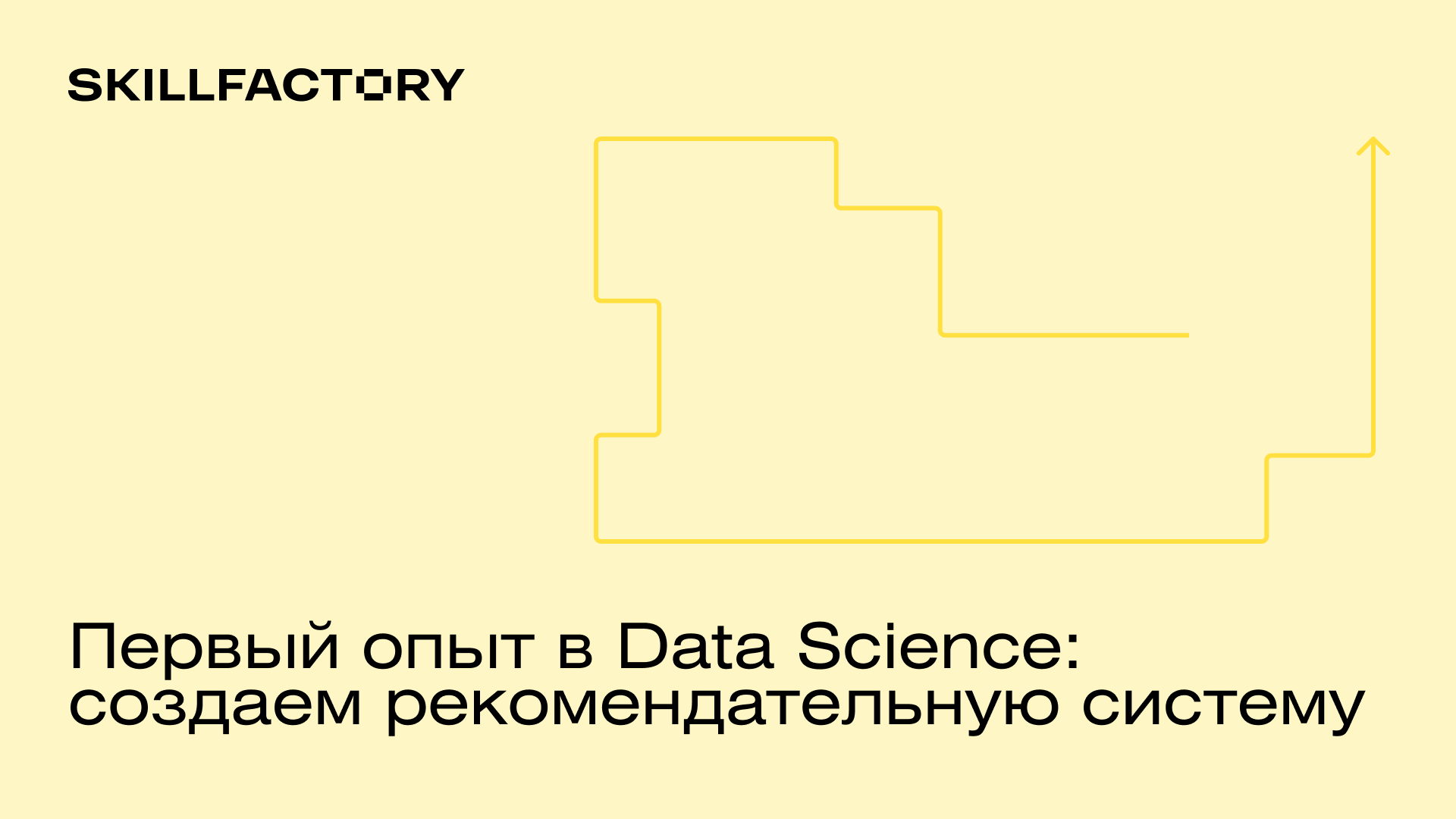 Первый опыт в Data Science - Онлайн-практикум МФТИ и Skillfactory