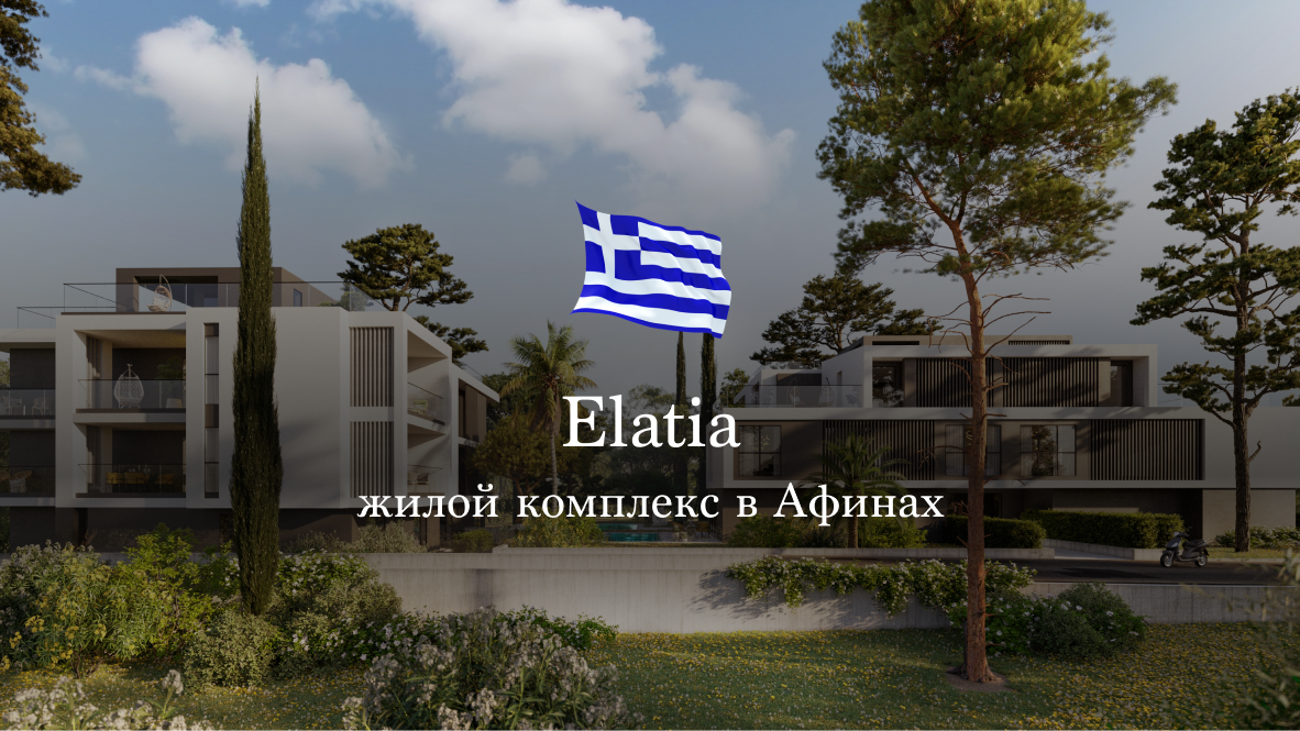 Elatia - жилой комплекс в Афинах, Греция