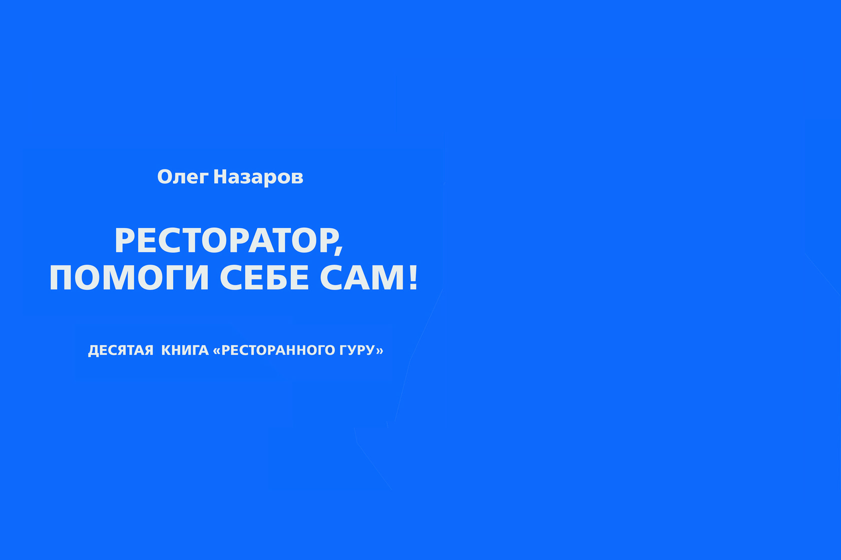 Олег Назаров