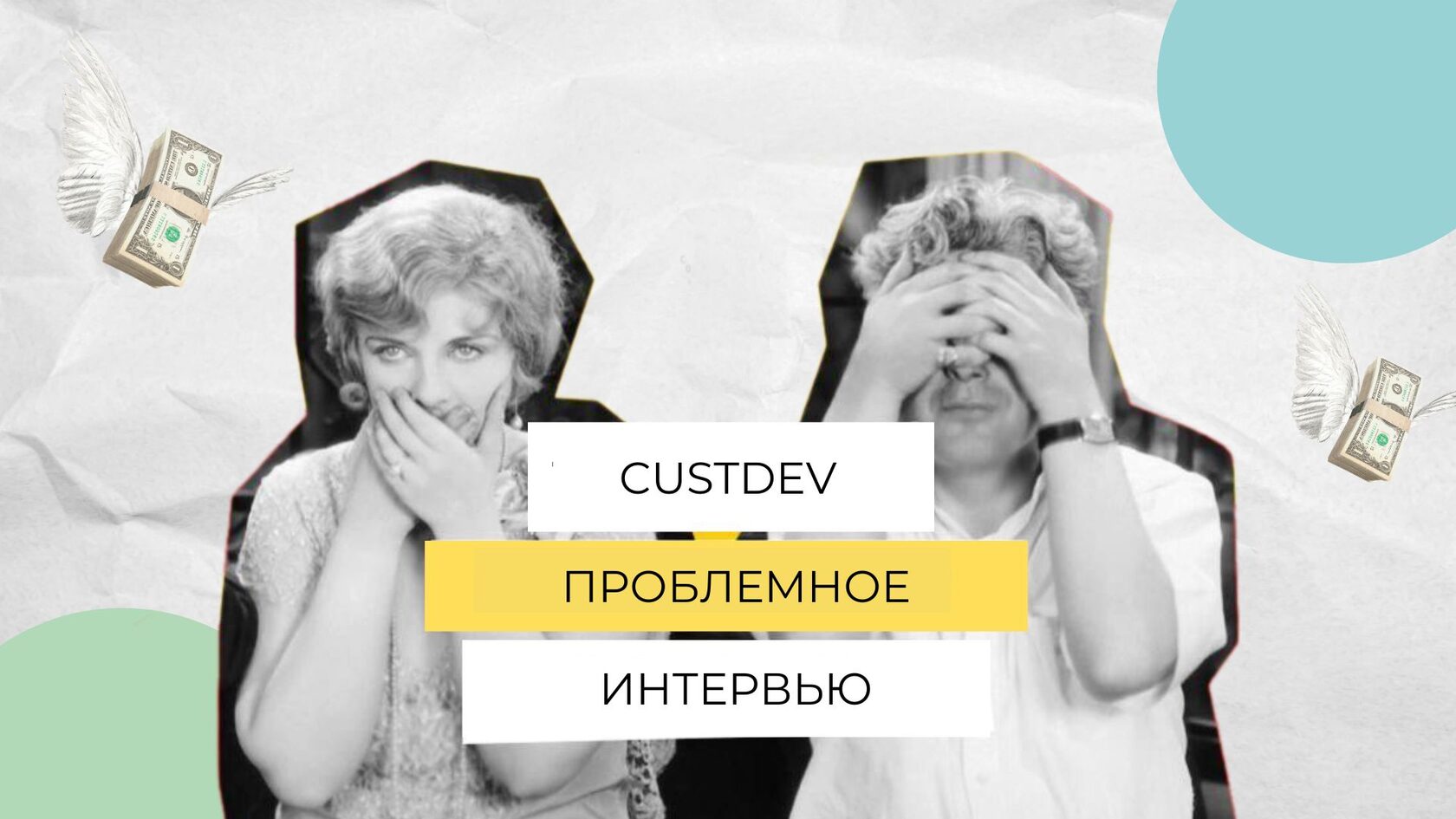 Проблемное интервью как основной инструмент тестирования гипотез - Get-Investor