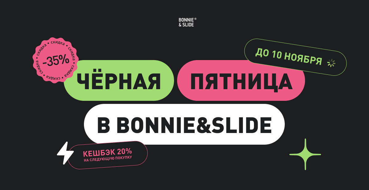 Черная пятница Bonnie&Slide