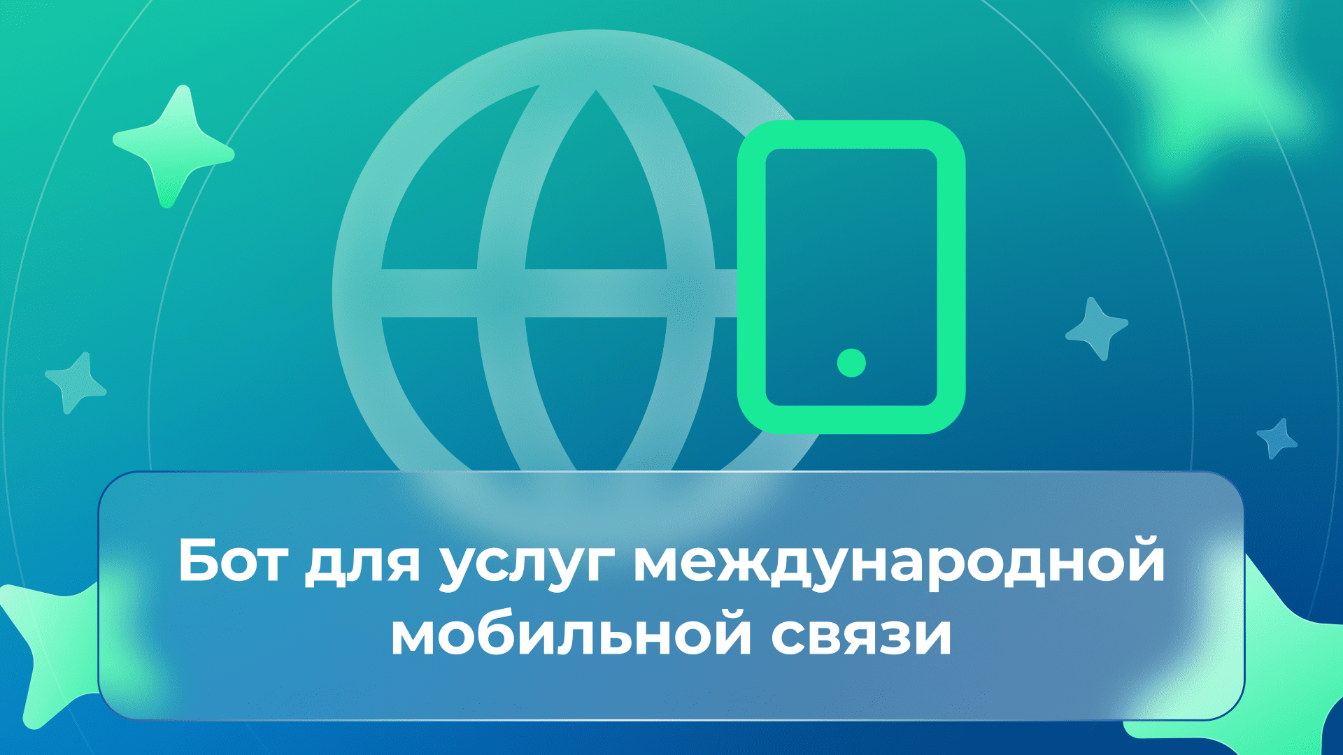 Как поставщик мобильной связи собрал в Botmother бота, вырос в продажах в 10 раз и сохранил штат ...