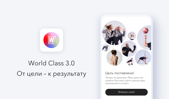 Новое приложение World Class 30 6850