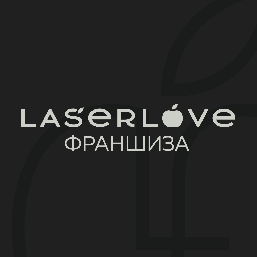 Франшиза лазерной эпиляции Laser Love