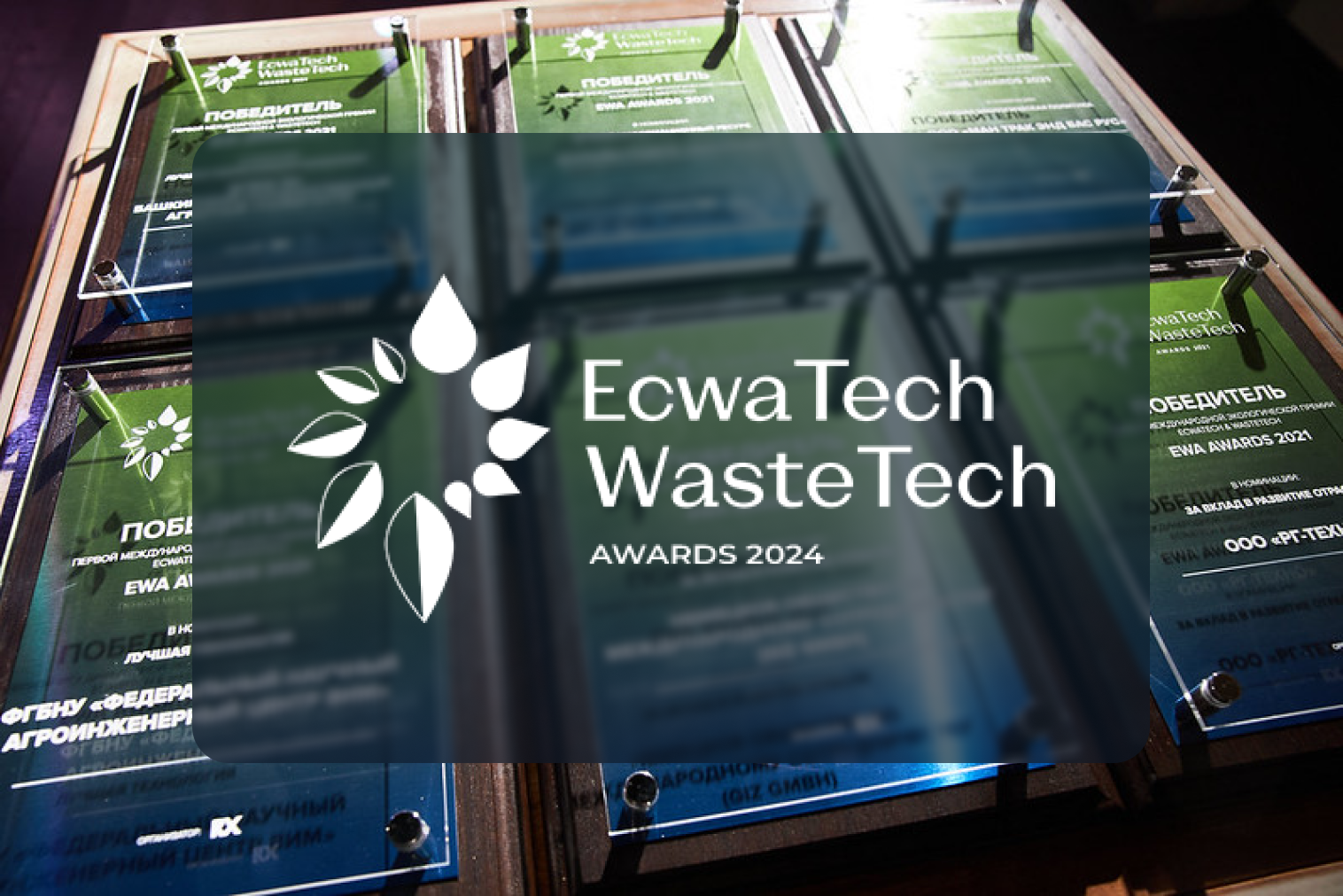 Церемония награждения победителей премии EcwaTech WasteTech Awards - EWA
