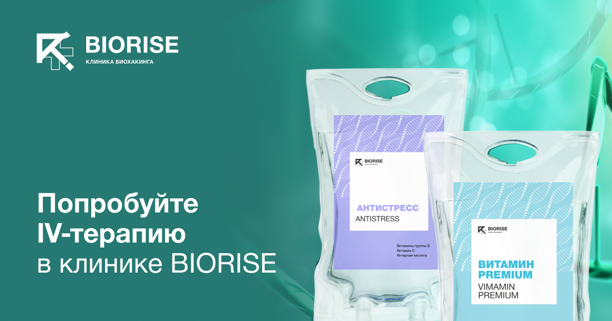 BIORISE — клиника IV-терапии
