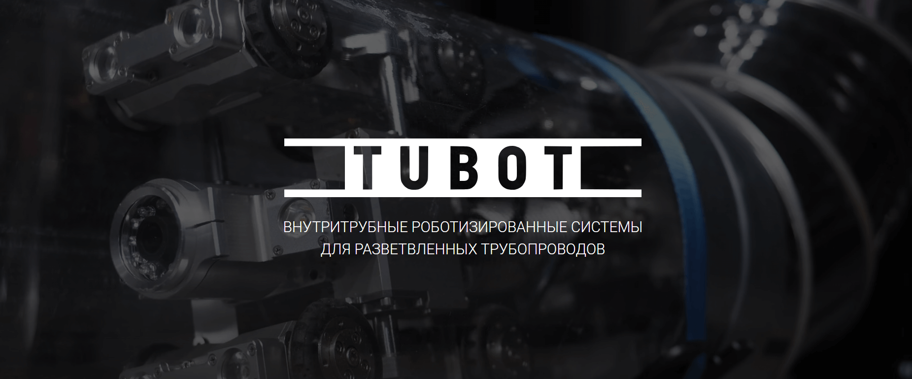 Новости компании ТЬЮБОТ | Роботизированная диагностика труб