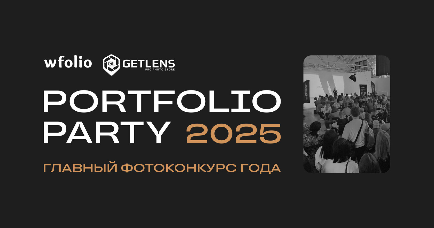 Фотофестиваль Portfolio Party 2025