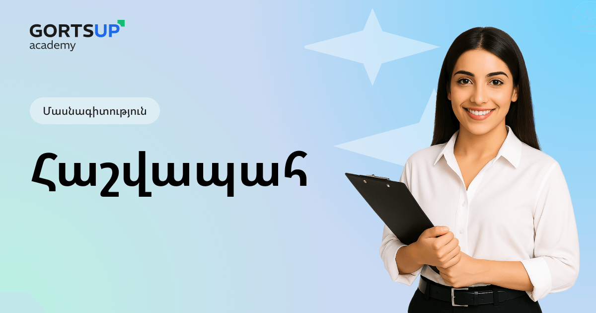 Հաշվապահական և հարկային դասընթաց սկսնակների համար - GortsUp Academy