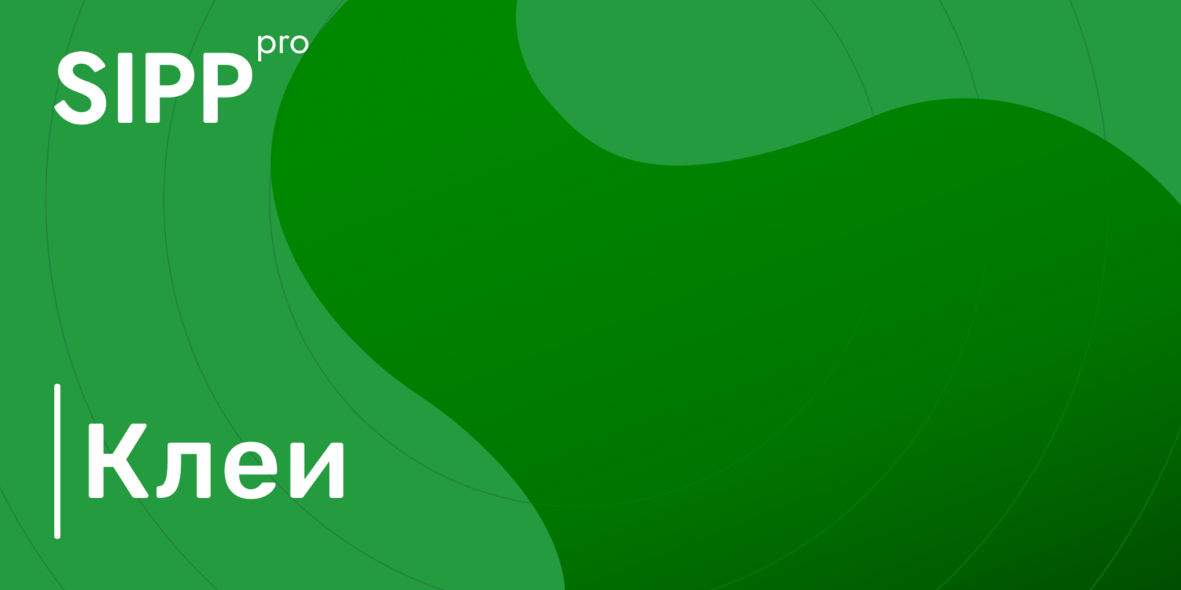 Клей купить оптом от производителя | Завод Sipp Pro